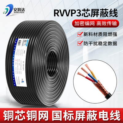 国标RVVP屏蔽线3芯0.5 0.75 1.5 2.5平方三芯控制信号线铜芯铜网