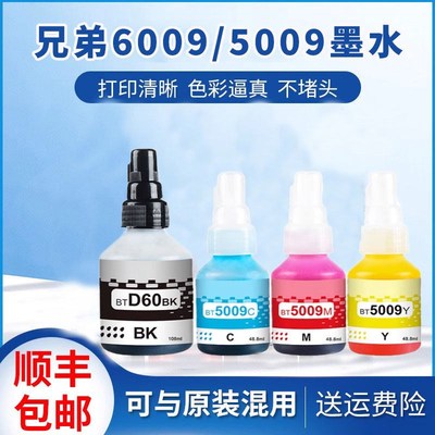 适用兄弟打印机墨水BTD60BK BT5009 BT6009 DCP-T426w T425w 连供