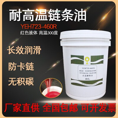 立维耐高温链条油YEH 723-460R润滑油300红色液体喷涂喷塑烘烤线