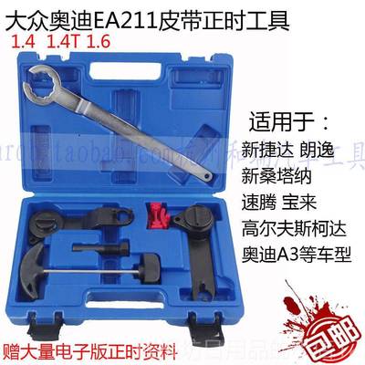 正品捷新达塔纳新朗逸.5/1.4T桑/1.6正时工具EA2111皮带发动机专