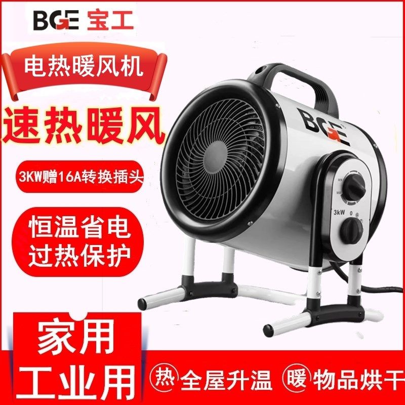 宝工家用电热暖风机养殖取暖器自动恒温工业商用升温烘干机小钢炮