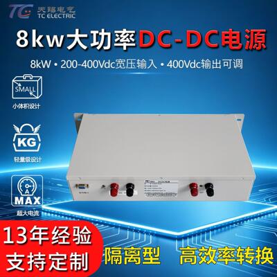 DC200~400V转DC600V升压电源8000W工业级宽电压大电流直流变换器
