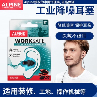 荷兰ALpine worksafe工作防噪音耳塞 机械工厂机房电钻装修噪音