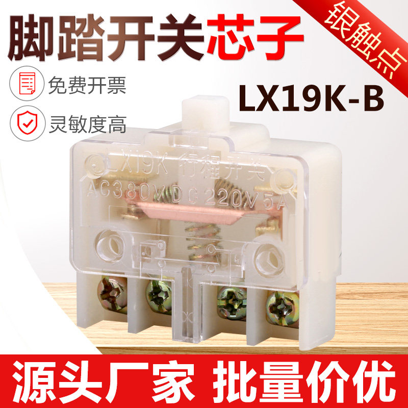 LX19K-B行程微动限位开关内芯自复位脚踏开关芯子一开一闭银触点