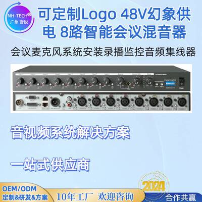 NH-TECH八通道效果器防啸叫话筒混音器智能会议方案提供商OEMODM