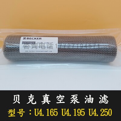 贝克真空泵油过滤器U4.250铁丝过滤网U4.190滤芯U4.165配件U4.100