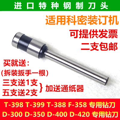 科密D-300A/D-350/T-398/D-420凭证装订机刀头打孔空心钻刀钻头
