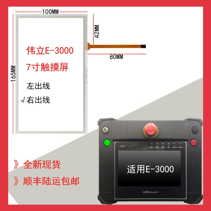 伟立机械手触摸屏触控板外屏E-2000 E-3000