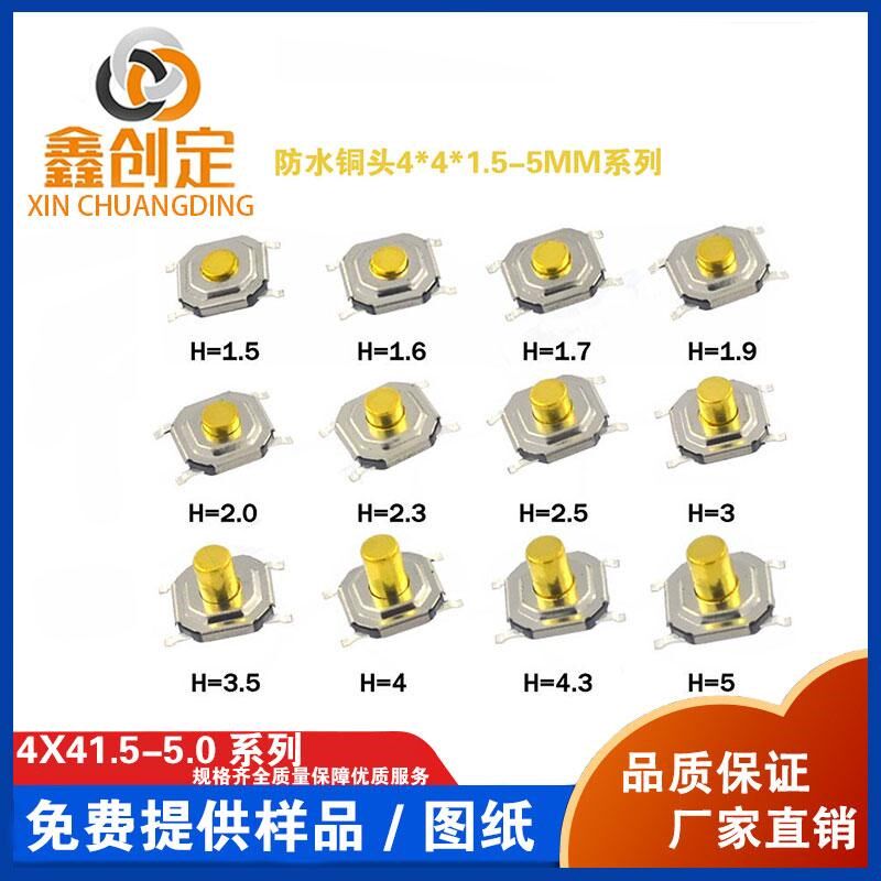 轻触开关4脚金属铜头贴片4*4*1.5~5H耐高温防水微动液晶按键开关