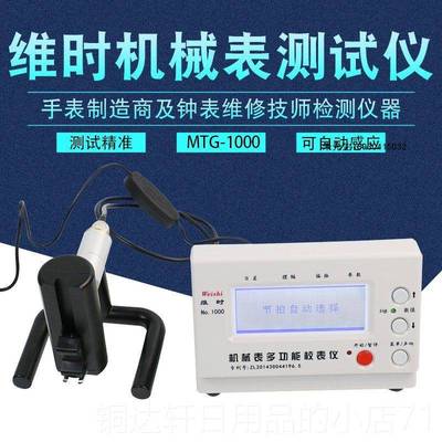 高档智达维时MTG-10盛00机机械校表仪打线 线条钟表试仪手表测检