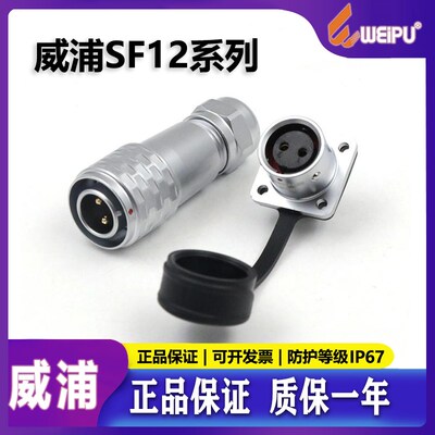 威浦WEIPU 航空插头SF1210+SF1213精密仪器2芯3芯4芯5芯6芯7针9芯