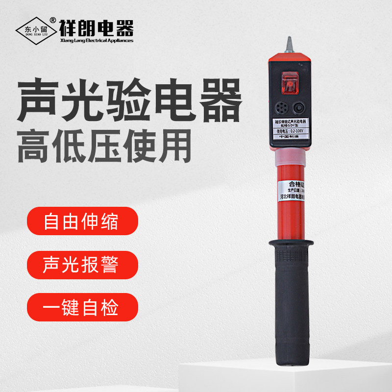 东小留 高低压验电器 伸缩低压测试电笔 0.4kv声光报警验电器