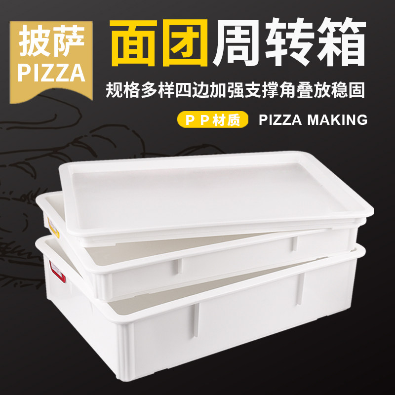 披萨面团醒发箱 白色周转箱商用塑料发酵箱长方形密封面团箱带盖