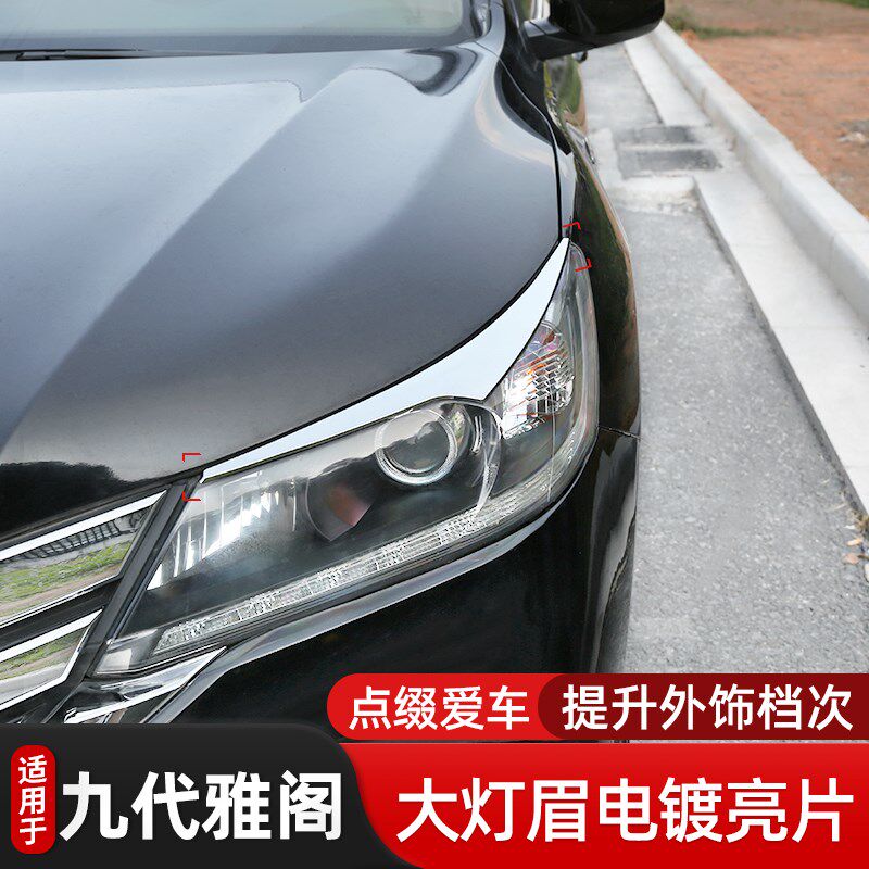 适用于雅阁9.5九代半大灯眉碳纤纹理贴外观改装饰用品9代配件亮条