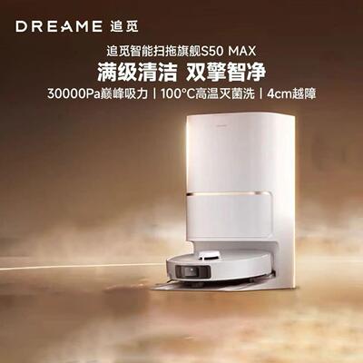 追觅S50Max扫地机器人扫拖一体自动清洗基站自清洁扫地拖地吸尘