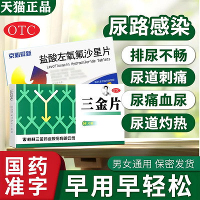 【三金】三金片0.29g*54片/盒