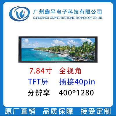 7.84寸TFT长条形状显示屏 40pin 分辨率400*1280MIPI接口插接