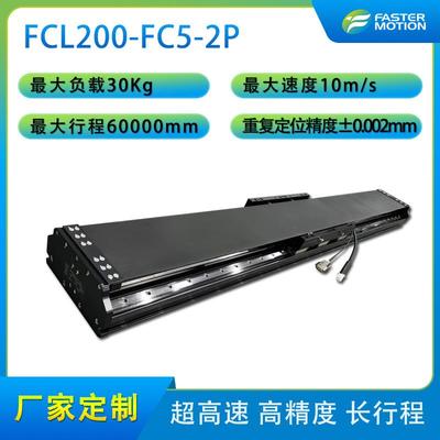 超长行程工作台滑台厂家 直线电机模组FCL200-FC5系列