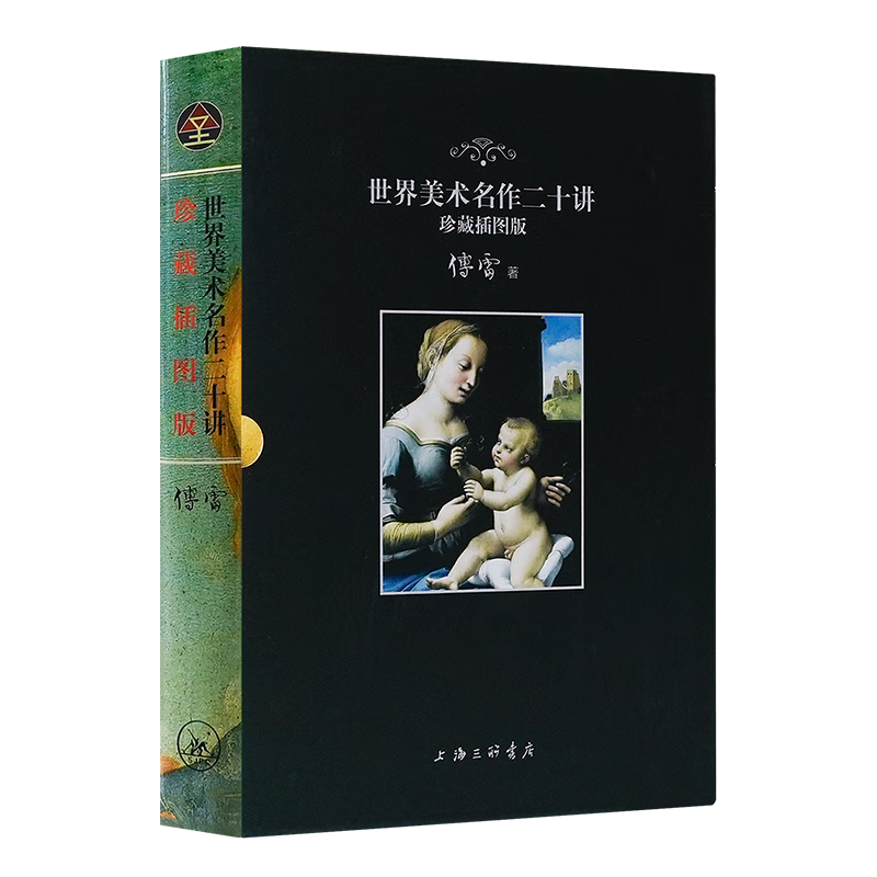 世界美术名作二十讲(珍藏插图版)傅雷艺术鉴赏 美学 西方艺术