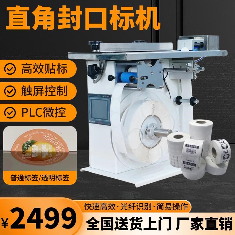 自动封口直角贴标机包装盒纸盒90度沾贴标签机不干胶透明贴标签机
