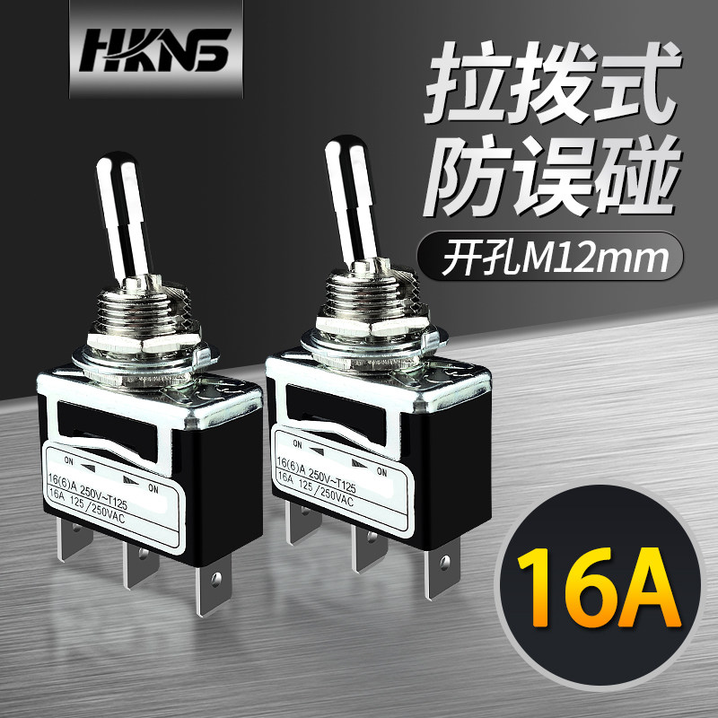 拨钮开关 拉拨式m12mm防误碰大电流16A 250V 3脚妞子摇臂按钮恒科