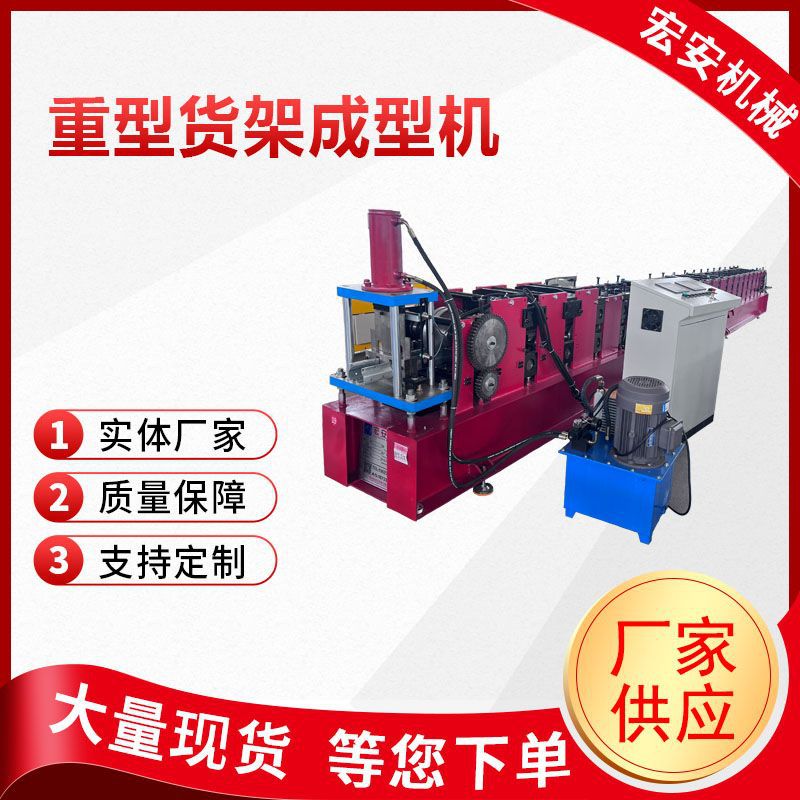 全自动重型货架 仓储超市货架成型机金属成型设备型号多样可冲孔
