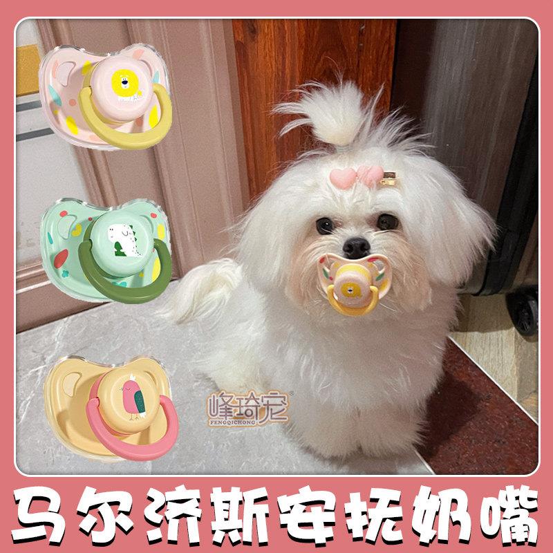 马尔济斯专用安抚奶嘴玩具小狗狗奶狗磨牙睡觉幼崽刚出生耐咬用品