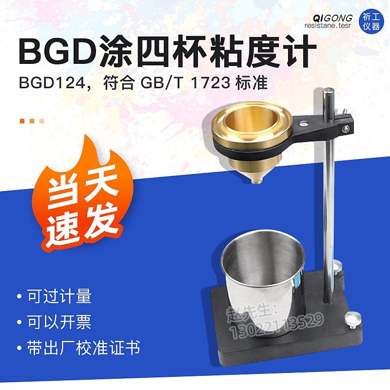 BGD124标格达涂料检测粘度计仪粘度杯涂4杯油漆流速杯涂四杯