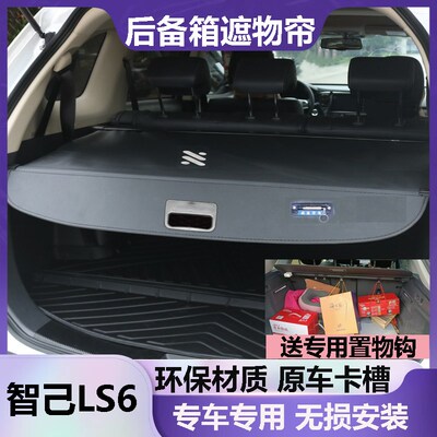 智己LS6后备箱遮物帘挡板遮挡帘尾箱隔板改装收缩隔档帘原车