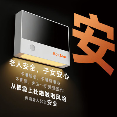 Boltstar光能/人体感应无需充电