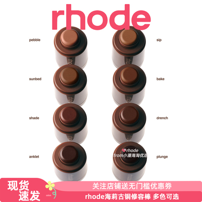 新品 现货Rhode海莉古铜修容棒腮红棒口袋持妆立体轮廓自然晕染