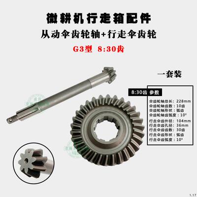微耕机行走箱件OLS17配0F17F86F18881F从动伞齿轮轴行走伞齿轮