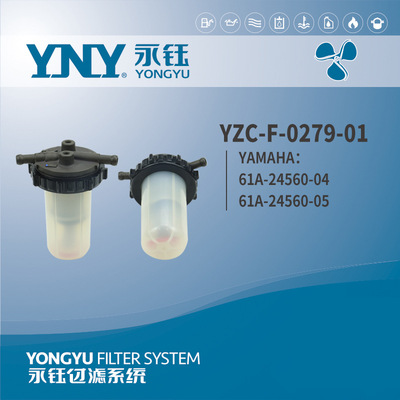 浙江永钰汽油滤清器61A-24560-04汽油过滤器61A-24560-05船用配件