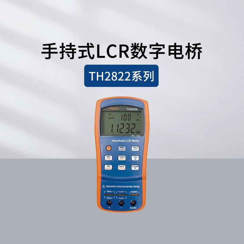 同惠TH2822A/2821/2817手持式LCR数字电桥TH2830/2832/2811/2810D