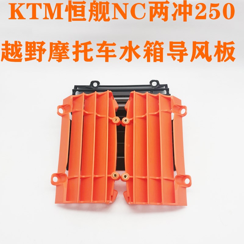 20款恒舰NC 两冲250越野摩托车KTM水箱导风板 导流罩 保护板盖子