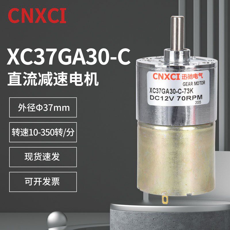 XC37GA30-C微型直流减速电机正反转调速电动大扭矩小马达齿轮12V