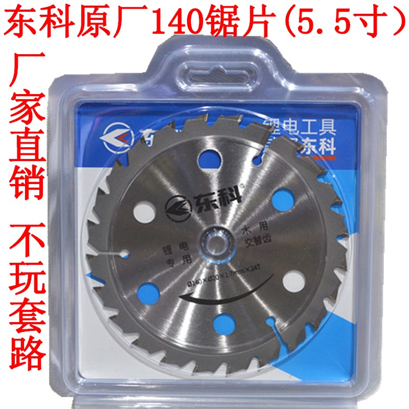 东科\科王\博诺电锯片5.5寸140锯片电圆锯木工超薄锯片5寸125锯片