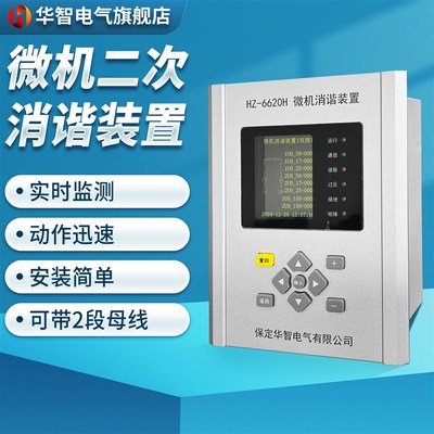 华智电气微机二次消谐装置微机消谐设备二次消谐器消除铁磁谐振