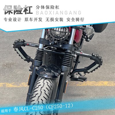 适用春风CLC250保险杠防摔护杠加厚侧摔保护架CF250-12改装饰护杠