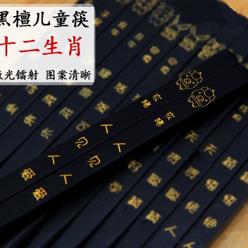 双美人黑檀儿童十二生肖筷子乌木家用筷 红木实木学生宝宝用筷子