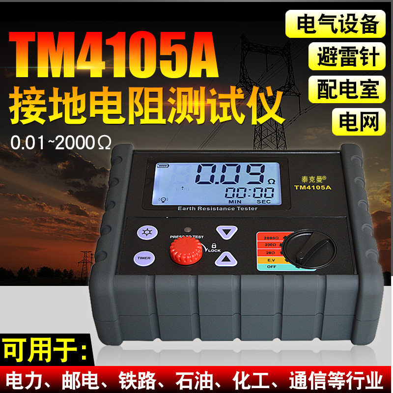泰克曼接地电阻测试仪接地电阻表摇表地阻仪数字防雷测试仪TM4105