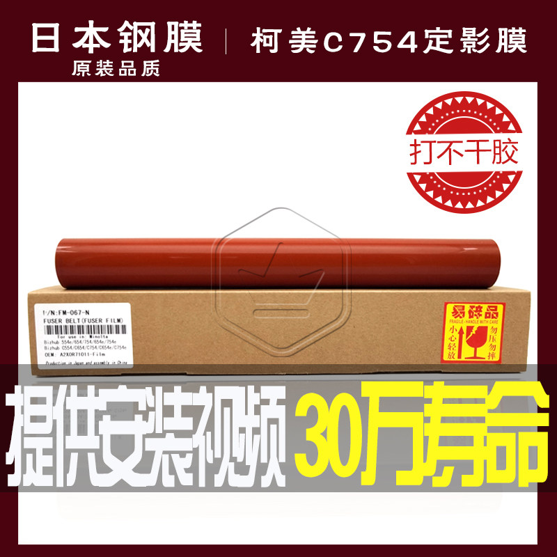柯美柯尼卡美能达C452 552 652 654 754 451 550 554 558定影膜带
