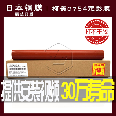 柯美柯尼卡美能达C452 552 652 654 754 451 550 554 558定影膜带