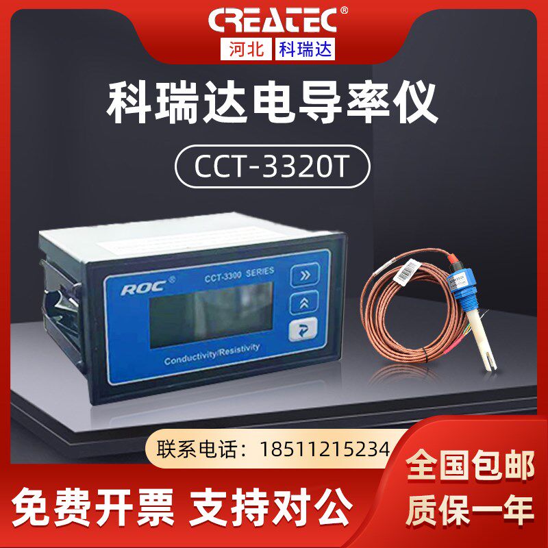 科瑞达CCT-3320T电导率测试仪含探头纯水设备测试仪表(CM-230A)