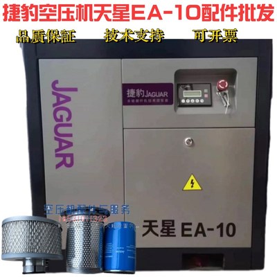 捷豹空压机EA-10保养配件天星EA-10空滤ES415859油滤OL00719油分