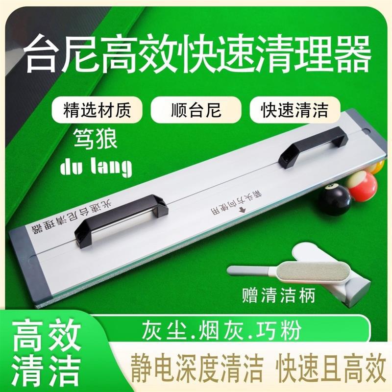 台尼清洁器台球桌球房台尼清洁板快速清洁刷清洁烟灰巧克粉专用