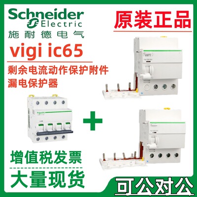 施耐.德漏电保护器Vigi iC65 ELE 2P 40A 30mA 100mA 300mA A原装