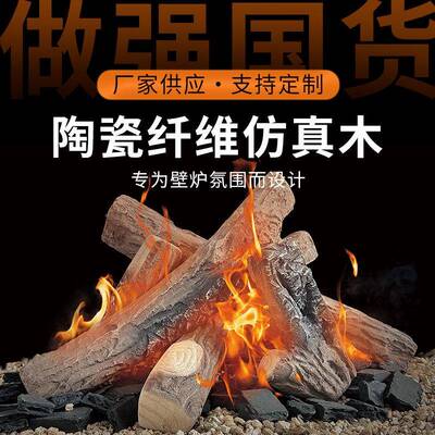 假木KCE火炉瓷炉维仿真木可接触火焰耐1100C壁纤电壁炉摆陶件假柴