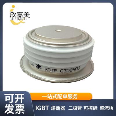 5STP03D6500 5STP08F6500全新原装 平板可控硅功率模块 库存充足