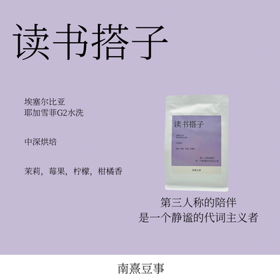 读书搭子｜耶加雪菲G2水洗中烘茉莉莓果柠檬柑橘风味单品咖啡豆